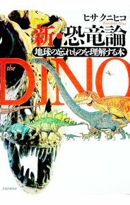 &nbsp;&nbsp;&nbsp; 新・恐竜論 単行本 の詳細 カテゴリ: 中古本 ジャンル: 産業・学術・歴史 地学 出版社: PHP研究所 レーベル: 作者: ヒサクニヒコ カナ: シンキョウリュウロン / ヒサクニヒコ サイズ: 単...