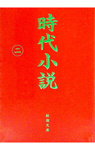 &nbsp;&nbsp;&nbsp; 時代小説 第2巻 文庫 の詳細 カテゴリ: 中古本 ジャンル: 文芸 小説一般 出版社: 新潮社 レーベル: 新潮文庫 作者: 新潮社 カナ: ジダイショウセツ / シンチョウシャ サイズ: 文庫 IS...