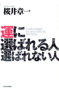 &nbsp;&nbsp;&nbsp; 運に選ばれる人選ばれない人 単行本 の詳細 カテゴリ: 中古本 ジャンル: ビジネス 自己啓発 出版社: 東洋経済新報社 レーベル: 作者: 桜井章一 カナ: ウンニエラバレルヒトエラバレナイヒト / ...