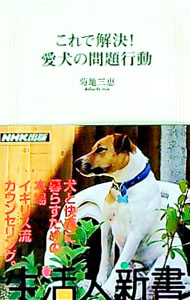 &nbsp;&nbsp;&nbsp; これで解決！愛犬の問題行動 新書 の詳細 カテゴリ: 中古本 ジャンル: 女性・生活・コンピュータ 犬の本 出版社: 日本放送出版協会 レーベル: 生活人新書 作者: 菊地三恵 カナ: コレデカイケツア...