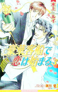 &nbsp;&nbsp;&nbsp; 豪華客船で恋は始まる 3 新書 の詳細 カテゴリ: 中古本 ジャンル: 文芸 ボーイズラブ 出版社: ビブロス レーベル: B−BOY　NOVELS 作者: 水上ルイ カナ: ゴウカキャクセンデコイハハ...