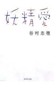 &nbsp;&nbsp;&nbsp; 妖精愛 文庫 の詳細 カテゴリ: 中古本 ジャンル: 文芸 小説一般 出版社: 集英社 レーベル: 集英社文庫 作者: 谷村志穂 カナ: ヨウセイアイ / タニムラシホ サイズ: 文庫 ISBN: 40...