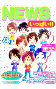 &nbsp;&nbsp;&nbsp; NEWSいっぱい！！ 単行本 の詳細 カテゴリ: 中古本 ジャンル: 女性・生活・コンピュータ 音楽 出版社: 太陽出版 レーベル: 作者: スタッフNEWS カナ: ニュースイッパイ / スタッフニュ...