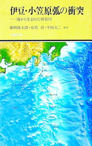 &nbsp;&nbsp;&nbsp; 伊豆・小笠原弧の衝突 新書 の詳細 カテゴリ: 中古本 ジャンル: 産業・学術・歴史 地学 出版社: 有隣堂 レーベル: 有隣新書 作者: 平田大二 カナ: イズオガサワラコノショウトツ / ヒラタダイ...