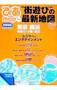 &nbsp;&nbsp;&nbsp; ぴあmap文庫　2004−2005 新書 の詳細 カテゴリ: 中古本 ジャンル: 料理・趣味・児童 地図・旅行記 出版社: ぴあ レーベル: ぴあMOOK 作者: ぴあ カナ: ピアマップブンコ2004...