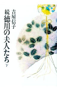 &nbsp;&nbsp;&nbsp; 続・徳川の夫人たち 下 文庫 の詳細 カテゴリ: 中古本 ジャンル: 産業・学術・歴史 学術その他 出版社: 朝日新聞社 レーベル: 朝日文庫 作者: 吉屋信子 カナ: ゾクトクガワノフジンタチ / ヨ...
