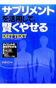 &nbsp;&nbsp;&nbsp; サプリメントを活用して、賢くやせるDIET　TEXT 単行本 の詳細 カテゴリ: 中古本 ジャンル: スポーツ・健康・医療 ダイエット 出版社: スキージャーナル レーベル: 作者: 杉浦克己 カナ: ...