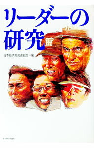 &nbsp;&nbsp;&nbsp; リーダーの研究 単行本 の詳細 カテゴリ: 中古本 ジャンル: スポーツ・健康・医療 トレーニング/スポーツ科学 出版社: 日本経済新聞社 レーベル: 作者: 日本経済新聞社 カナ: リーダーノケンキュ...
