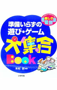 &nbsp;&nbsp;&nbsp; 準備いらずの遊び・ゲーム大集合Book 単行本 の詳細 大人と子どもが勝負できる遊びや、思わず笑ってしまう遊び、幼児から高齢者までみんなで遊べるものや体を使った遊びなど、いつでもどこでも簡単にできて、あ...