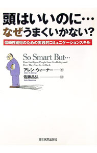 &nbsp;&nbsp;&nbsp; 頭はいいのに…なぜうまくいかない？ 単行本 の詳細 上級コミュニケーターになるためのトゥールミンモデルと各種レトリック、嫌みなく伝わる非言語コミュニケーションなど、カウンセリング・コーチングのトップコン...