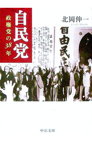 &nbsp;&nbsp;&nbsp; 自民党−政権党の38年− 文庫 の詳細 カテゴリ: 中古本 ジャンル: 政治・経済・法律 政党・国会・選挙 出版社: 中央公論新社 レーベル: 中公文庫 作者: 北岡伸一 カナ: ジミントウセイケントウ...