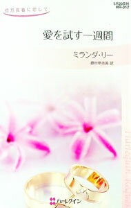 &nbsp;&nbsp;&nbsp; "愛を試す一週間（億万長者に恋して） " の詳細 出版社: ハーレクイン レーベル: ハーレクイン・リクエスト 作者: ミランダ・リー カナ: アイヲタメスイッシュウカンオクマンチョウジャニコイシテ /...