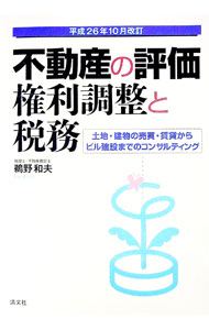 &nbsp;&nbsp;&nbsp; 不動産の評価・権利調整と税務　平成26年10月改訂 単行本 の詳細 土地・建物の評価方法、権利調整・土地有効利用の手法や複雑難解な税務のしくみを、豊富な実務経験をもとに、わかりやすく丁寧に解説。消費税増...