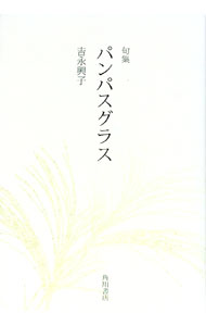 &nbsp;&nbsp;&nbsp; 句集　パンパスグラス 単行本 の詳細 カテゴリ: 中古本 ジャンル: 料理・趣味・児童 詩歌・和歌・俳句 出版社: 角川文化振興財団 レーベル: 作者: 吉永興子 カナ: クシュウパンパスグラス / ヨ...