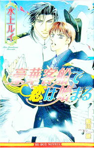 &nbsp;&nbsp;&nbsp; 豪華客船で恋は始まる 新書 の詳細 カテゴリ: 中古本 ジャンル: 文芸 ボーイズラブ 出版社: ビブロス レーベル: B−BOY　NOVELS 作者: 水上ルイ カナ: ゴウカキャクセンデコイハハジマ...
