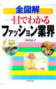 &nbsp;&nbsp;&nbsp; 全図解一目でわかるファッション業界 単行本 の詳細 カテゴリ: 中古本 ジャンル: 産業・学術・歴史 製造業 出版社: 日本実業出版社 レーベル: 作者: 三田村蕗子 カナ: ゼンズカイヒトメデワカルフ...