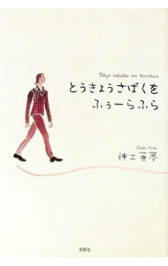 &nbsp;&nbsp;&nbsp; とうきょうさばくをふぅーらふら 単行本 の詳細 カテゴリ: 中古本 ジャンル: 文芸 小説一般 出版社: 文芸社 レーベル: 作者: 神土亜夢 カナ: トウキョウサバクオフゥーラフラ / ジンドアム サ...