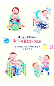 &nbsp;&nbsp;&nbsp; 子どもとお母さんの手づくりおもちゃ絵本 単行本 の詳細 カテゴリ: 中古本 ジャンル: 女性・生活・コンピュータ 子育て 出版社: のら書店 レーベル: 作者: 小林衛己子／ときわ平幼児教室【編】 カナ...