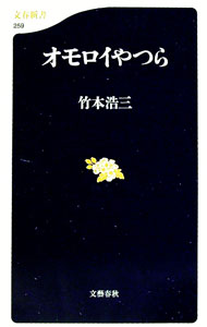 &nbsp;&nbsp;&nbsp; オモロイやつら 新書 の詳細 カテゴリ: 中古本 ジャンル: 女性・生活・コンピュータ 演劇 出版社: 文芸春秋 レーベル: 文春新書 作者: 竹本浩三 カナ: オモロイヤツラ / タケモトコウゾウ サ...