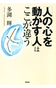 &nbsp;&nbsp;&nbsp; 「人の心を動かす人」はここが違う 単行本 の詳細 カテゴリ: 中古本 ジャンル: ビジネス 自己啓発 出版社: 新講社 レーベル: 作者: 多湖輝 カナ: ヒトノココロオウゴカスヒトワココガチガウ / ...