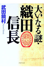 &nbsp;&nbsp;&nbsp; 大いなる謎・織田信長 文庫 の詳細 カテゴリ: 中古本 ジャンル: 産業・学術・歴史 その他歴史 出版社: PHP研究所 レーベル: PHP文庫 作者: 武田鏡村 カナ: オオイナルナゾオダノブナガ /...