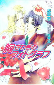 &nbsp;&nbsp;&nbsp; 胸さわぎのフォトグラフ（胸さわぎシリーズ7） 新書 の詳細 カテゴリ: 中古本 ジャンル: 文芸 ボーイズラブ 出版社: 茜新社 レーベル: Ovis　novels 作者: 水島忍 カナ: ムナサワギノ...