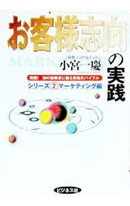 &nbsp;&nbsp;&nbsp; お客様志向の実践 単行本 の詳細 カテゴリ: 中古本 ジャンル: ビジネス マーケティング・セールス 出版社: ビジネス社 レーベル: 実践！知の挑戦者に贈る究極のバイブル 作者: 小宮一慶 カナ: オ...