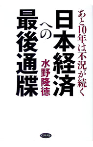 &nbsp;&nbsp;&nbsp; 日本経済への最後通牒 単行本 の詳細 カテゴリ: 中古本 ジャンル: ビジネス 金融・銀行 出版社: ビジネス社 レーベル: 作者: 水野隆徳 カナ: ニホンケイザイエノサイゴツウチョウ / ミズノタカ...