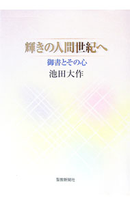 &nbsp;&nbsp;&nbsp; 輝きの人間世紀へ 単行本 の詳細 カテゴリ: 中古本 ジャンル: 産業・学術・歴史 仏教 出版社: 聖教新聞社 レーベル: 作者: 池田大作 カナ: カガヤキノニンゲンセイキエ / イケダダイサク サイ...