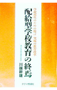 &nbsp;&nbsp;&nbsp; "配給型学校教育の終焉 " の詳細 出版社: チクマ秀版社 レーベル: 作者: 川端幹夫 カナ: ハイキュウガタガッコウキョウイクノシュウエン / カワバタミキオ サイズ: 単行本 関連商品リンク : ...