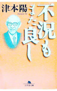 &nbsp;&nbsp;&nbsp; 不況もまた良し 文庫 の詳細 カテゴリ: 中古本 ジャンル: 文芸 小説一般 出版社: 幻冬舎 レーベル: 幻冬舎文庫 作者: 津本陽 カナ: フキョウモマタヨシ / ツモトヨウ サイズ: 文庫 ISB...