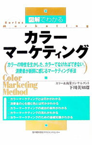 &nbsp;&nbsp;&nbsp; 図解でわかるカラーマーケティング 単行本 の詳細 カテゴリ: 中古本 ジャンル: ビジネス マーケティング・セールス 出版社: 日本能率協会マネジメントセンター レーベル: Series　marketi...