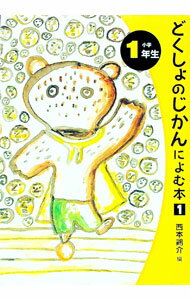&nbsp;&nbsp;&nbsp; どくしょのじかんによむ本 小学1年生 単行本 の詳細 カテゴリ: 中古本 ジャンル: 料理・趣味・児童 児童読み物 出版社: ポプラ社 レーベル: 読書の時間によむ本小学生版 作者: 西本鶏介 カナ: ...