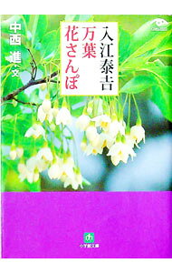 &nbsp;&nbsp;&nbsp; 入江泰吉　万葉花さんぽ 文庫 の詳細 カテゴリ: 中古本 ジャンル: 料理・趣味・児童 詩歌・和歌・俳句 出版社: 小学館 レーベル: 小学館文庫 作者: 中西進 カナ: イリエタイキチマンヨウハナサン...