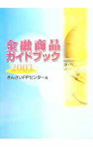 &nbsp;&nbsp;&nbsp; "金融商品ガイドブック　2003 " の詳細 出版社: きんざい レーベル: 作者: 金融財政事情研究会 カナ: キンユウショウヒンガイドブック2003 / キンユウザイセイジジョウケンキュウカイ サイ...