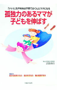 &nbsp;&nbsp;&nbsp; 孤独力のあるママが子どもを伸ばす 単行本 の詳細 カテゴリ: 中古本 ジャンル: 女性・生活・コンピュータ 子育て 出版社: 主婦の友社 レーベル: 作者: 武長脩行 カナ: コドクリョクノアルママガコ...