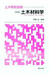 &nbsp;&nbsp;&nbsp; 土木材料学 単行本 の詳細 カテゴリ: 中古本 ジャンル: 産業・学術・歴史 建築・土木 出版社: 鹿島出版会 レーベル: 土木教程選書 作者: 原田宏 カナ: ドボクザイリョウガク / ハラダヒロシ ...