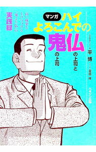 &nbsp;&nbsp;&nbsp; ハイよろこんでの仏の上司と鬼の上司 単行本 の詳細 カテゴリ: 中古本 ジャンル: ビジネス 企業・経営 出版社: ハギジン出版 レーベル: 作者: 滝原祥 カナ: ハイヨロコンデノホトケノジョウシトオ...
