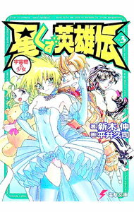 &nbsp;&nbsp;&nbsp; 星くず英雄伝(3)−宇宙樹の少女−　【新版】 文庫 の詳細 カテゴリ: 中古本 ジャンル: 文芸 ライトノベル　男性向け 出版社: メディアワークス レーベル: 電撃文庫 作者: 新木伸 カナ: ホシク...