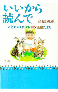 &nbsp;&nbsp;&nbsp; いいから読んで 単行本 の詳細 カテゴリ: 中古本 ジャンル: 文芸 エッセイ・対談 出版社: 碧天舎 レーベル: 作者: 高橋利雄 カナ: イイカラヨンデ / タカハシトシオ サイズ: 単行本 ISB...
