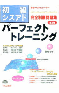 &nbsp;&nbsp;&nbsp; 初級シスアド　パーフェクトトレーニング［第3版］ 単行本 の詳細 カテゴリ: 中古本 ジャンル: 教育・福祉・資格 就職 出版社: TAC出版 レーベル: 作者: 藤崎和子 カナ: ショキュウシスアドパ...