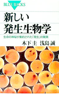 &nbsp;&nbsp;&nbsp; 新しい発生生物学 新書 の詳細 カテゴリ: 中古本 ジャンル: 産業・学術・歴史 生物学 出版社: 講談社 レーベル: ブルーバックス 作者: 浅島誠 カナ: アタラシイハッセイセイブツガク / アサシ...