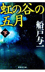 &nbsp;&nbsp;&nbsp; 虹の谷の五月 下 文庫 の詳細 カテゴリ: 中古本 ジャンル: 文芸 小説一般 出版社: 集英社 レーベル: 集英社文庫 作者: 船戸与一 カナ: ニジノタニノゴガツ3 / フナドヨイチ サイズ: 文庫...