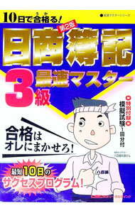 &nbsp;&nbsp;&nbsp; 日商簿記3級最速マスター　［第2版］ 単行本 の詳細 カテゴリ: 中古本 ジャンル: 教育・福祉・資格 就職 出版社: 東京リーガルマインド レーベル: 最速マスターシリーズ 作者: 東京リーガルマイン...
