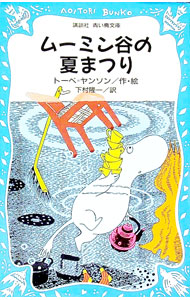 &nbsp;&nbsp;&nbsp; ムーミン谷の夏まつり　（ムーミンシリーズ3） 新書 の詳細 カテゴリ: 中古本 ジャンル: 料理・趣味・児童 児童読み物 出版社: 講談社 レーベル: 講談社青い鳥文庫 作者: トーベ・ヤンソン カナ:...