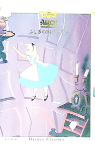 &nbsp;&nbsp;&nbsp; ふしぎの国のアリス　ディズニー・クラシックス 3 文庫 の詳細 カテゴリ: 中古本 ジャンル: 文芸 小説一般 出版社: 竹書房 レーベル: 竹書房文庫 作者: 竹書房 カナ: フシギノクニノアリスディ...