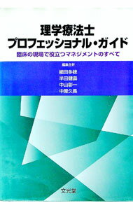 &nbsp;&nbsp;&nbsp; 理学療法士プロフェッショナル・ガイド 単行本 の詳細 カテゴリ: 中古本 ジャンル: スポーツ・健康・医療 医療 出版社: 文光堂 レーベル: 作者: 細田多穂 カナ: リガクリョウホウシプロフェッショ...