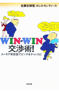 &nbsp;&nbsp;&nbsp; WIN−WIN交渉術！ 単行本 の詳細 カテゴリ: 中古本 ジャンル: 産業・学術・歴史 商業 出版社: 清流出版 レーベル: 作者: 佐藤志緒理／ガレス・モンティース カナ: ウィンウィンコウショウジ...