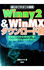 &nbsp;&nbsp;&nbsp; Winny2　＆　WinMXダウンロード術 単行本 の詳細 カテゴリ: 中古本 ジャンル: 女性・生活・コンピュータ ホームページ・インターネット 出版社: 千舷社 レーベル: Sengen　books...