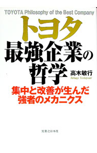 &nbsp;&nbsp;&nbsp; トヨタ最強企業の哲学 単行本 の詳細 カテゴリ: 中古本 ジャンル: 産業・学術・歴史 機械・金属 出版社: 実業之日本社 レーベル: 作者: 高木敏行 カナ: トヨタサイキョウキギョウノテツガク / ...